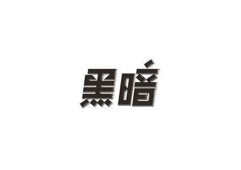 中文字体实验 Chinese font experiment on Behance