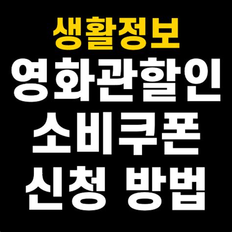 영화관 할인 소비쿠폰 신청 방법 기간 조건 정부 문체부 극장 네이버 블로그