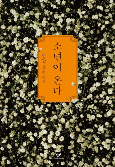 한강 줄거리 요약 네이버 블로그