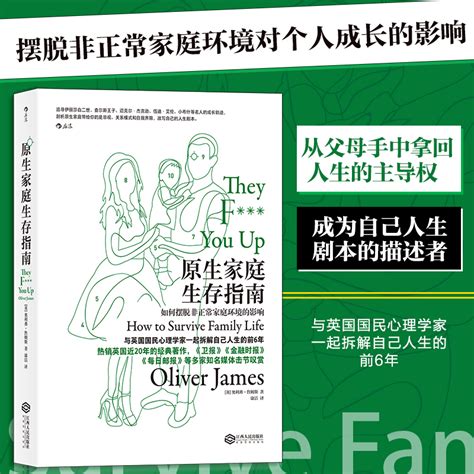 【新华书店旗舰店官网】正版包邮原生家庭生存指南如何摆脱非正常家庭环境的影响奥利弗·詹姆斯著家庭教育心理学亲子关系虎窝淘