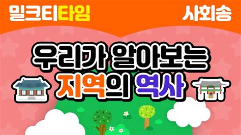 노래로 쉽게 배우는 사회 4학년 1학기 2절 우리가 알아보는 지역의 역사 Youtube