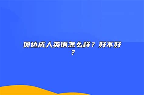贝达英语