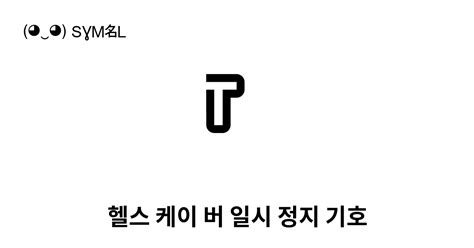 ⯿ 헬스 케이 버 일시 정지 기호 유니코드 번호 U2bff 📖 기호의 의미 알아보기 복사 And 📋 붙여넣기 ‿ Symbl