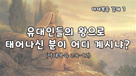 유대인들의 왕으로 태어나신 분이 어디 계시냐 [마태복음 강해 7 마2 1 12] 이성준 목사 진주영광침례교회 킹제임스성경 2023 07 23 Youtube