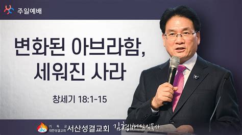 서산성결교회 주일설교 2021년 10월 17일 변화된 아브라함 세워진 사라 김형배 담임목사 창 181 15