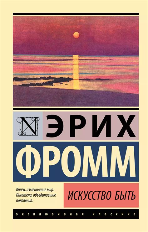 Искусство быть (Эрих Фромм) - купить книгу с доставкой в интернет ...