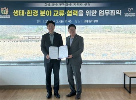 화성시환경재단 화성시자원봉사센터와 생태·환경 분야 교류 및 협력을 위한 업무협약 체결