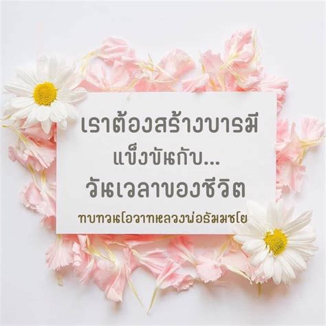 เราต้องสร้างบารมีแข่งขันกับเวลา Fp 📘📘 ศูนยภาษาและวัฒนธรรมไทย จีน รร พระปริยัติธรรม วัด