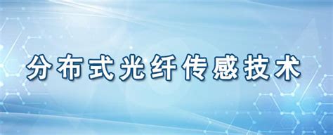 分布式光纤传感技术简介 知乎 分布式光纤传感技术简介 知乎