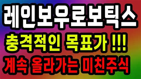 레인보우로보틱스 충격적인 목표가 확인하자 로봇관련주 대장 주가 전망 Youtube