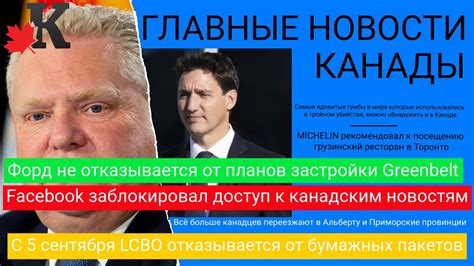 Новости Facebook заблокировал новости Lcbo убирает пакеты Канадцы переезжают Застроят
