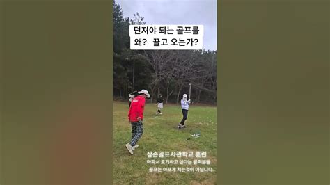던지는 골프 훈련장 삼손골프사관학교 천연잔디 훈련장 삼손골프사관학교 아프지않게 배우는 삼손골프사관학교 Youtube