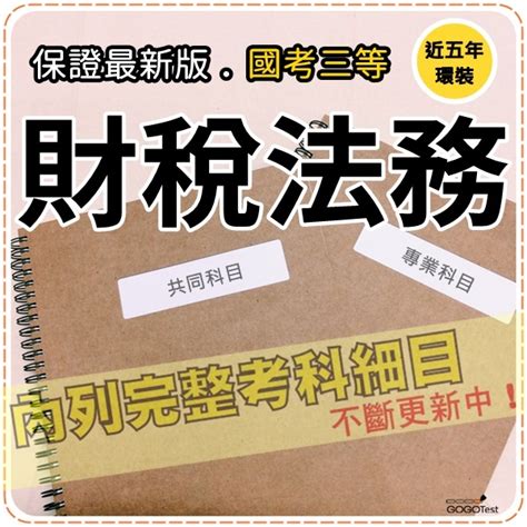 2025年最新版 3500題稅務五等近五年財稅法務考古題庫集含訴願行政訴制執行法稅務法規共7科2本AJR35 蝦皮購物