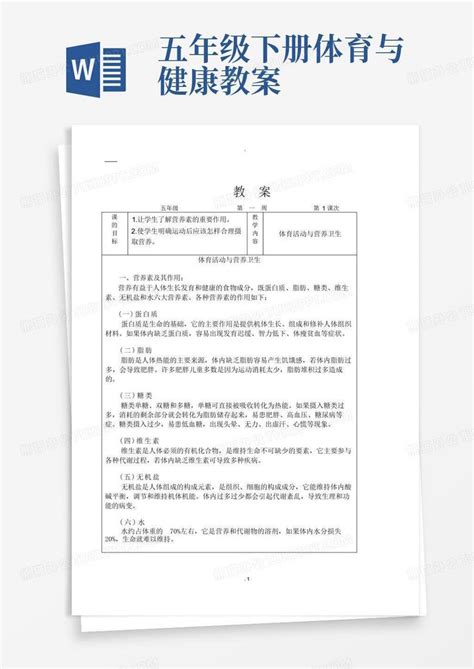 小学五年级体育与健康下册教案 2 Word模板下载 编号qbwwmxbw 熊猫办公