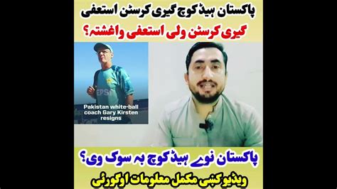 پاکستان ہیڈ کوچ گیری کرسٹن استعفی واغشتہ پاکستان نوے ہیڈ کوچ بہ سوک وی