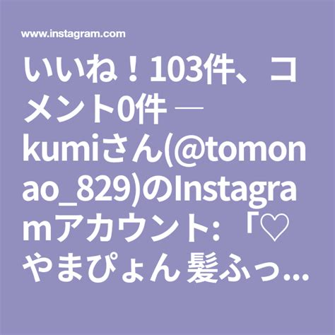 いいね！103件、コメント0件 ― Kumiさんtomonao829のinstagramアカウント 「♡ やまぴょん 髪ふっさふさ Ŏ艸Ŏ ️ 中村倫也 くん カメレオン