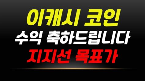 이캐시 이캐시전망 코인 수익 축하드립니다 돌파자리 지지선 목표가 대응전략 꼭 확인하세요 Youtube