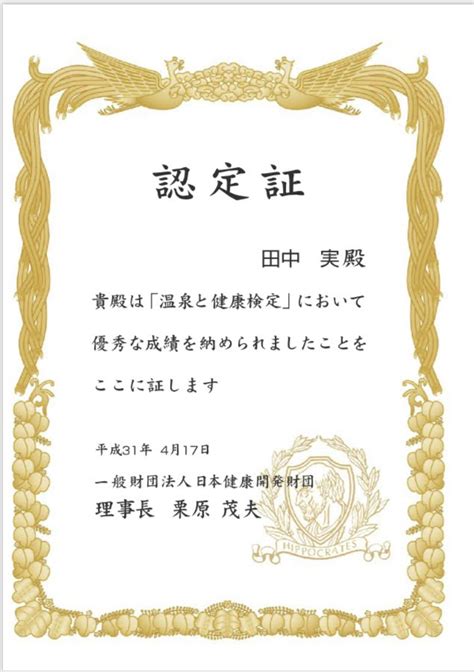 温泉と健康検定│資格コレクター田中実の挑戦