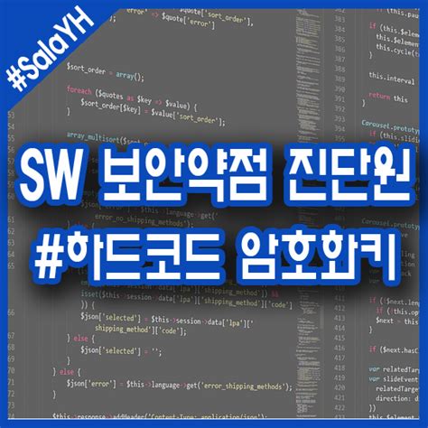 구현보안 보안기능 10 하드코드된 암호화 키