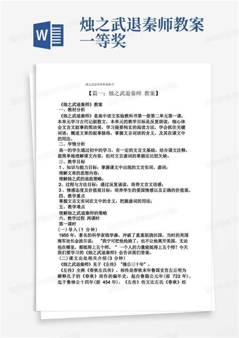 烛之武退秦师教案板书word模板下载编号lrjveypk熊猫办公