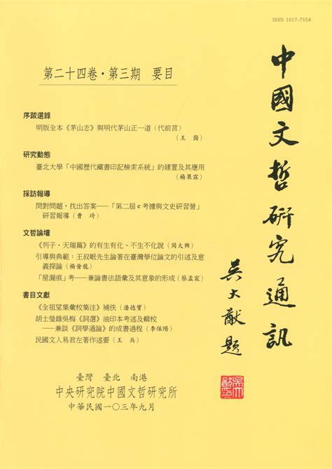 中央研究院 中國文哲研究所 通訊各期內容