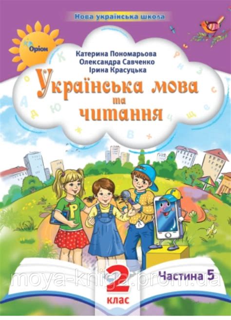 НУШ 2 клас частина 5 Українська мова та читання Посібник Пономарьова Оріон 2024 рік Id