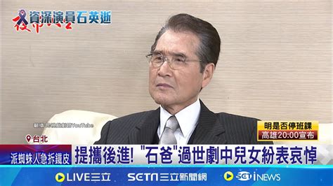 從影超過半世紀 石英演出八點檔成經典 曾是台灣最帥小生 石英50年藝界人生謝幕│記者 黃詩涵 鄭翔仁│【娛樂星世界】20241030│三立