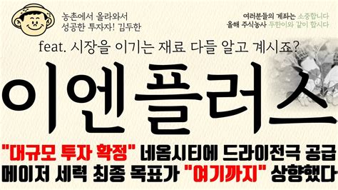 이엔플러스 주가전망 대규모 투자 확정 네옴시티에 드라이전극 공급 메이저 세력 최종 목표가 여기까지 상향했다 이엔플러스 이엔플러스주가 이엔플러스주가전망