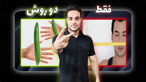 چگونه آلت تناسلی را بزرگ کنیم؟ دو روش جهانی که پزشکان به شما نمی‌گویند Youtube