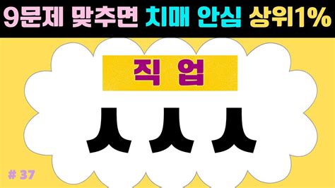 초성퀴즈 37 I 9개 이상 맞추면 뇌 나이 상위 1 I 테스트치매예방퀴즈 두뇌운동 단어퀴즈 건강 뇌건강 낱말퀴즈단어 추리 게임 순발력치매테스트무료