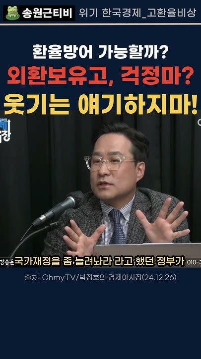 환율방어 가능할까 외환보유고 많아 걱정하지마 외환보유고 환율방어 환방어 원달러환율 고환율 박정호 박시동 Youtube