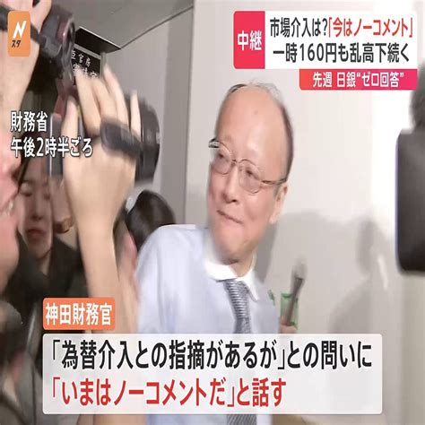 円相場が乱高下 為替介入との指摘に神田財務官「今はノーコメント」 4か月あまりで20円も円安に 2024年4月29日掲載 ライブドアニュース