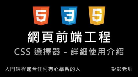 網頁前端工程入門：css 選擇器 詳細使用介紹 by 彭彭 youtube
