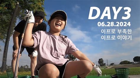 골프의 신 장기 프로젝트 딱 기다려 아린이가 간다 Day3 2024 06 28 3일차 Youtube