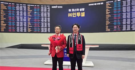 Adc 플랫폼 기업 인투셀 코스닥 상장특구재단 10년 지원 결실