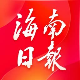 海南日报电子版下载 海南日报app客户端下载v6 2 0 安卓版 单机100网