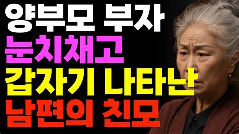 양부모 부자인 걸 알고 갑자기 나타난 남편의 생모 결혼후 인면수심 돌변한 어머니 오디오북 노후 노년의지혜 사연라디오부모자식인생이야기 Youtube