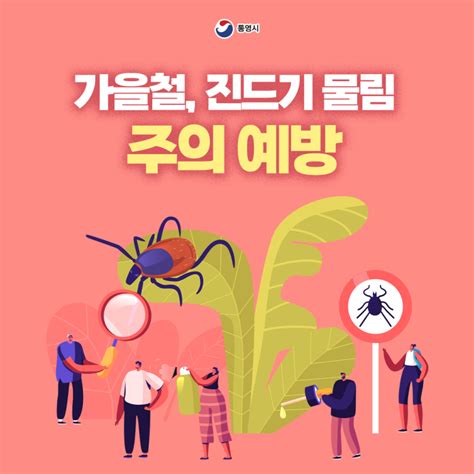 가을철 진드기 물림 주의 예방 경상남도 통영시 웰로
