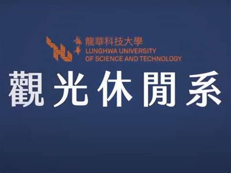 龍華科技大學觀光休閒系 大學校園 大學問 升大學 找大學問