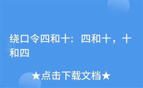 绕口令四和十四和十，十和四