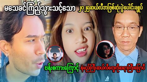 မသေခင်ကြည့်သွားသင့်သေား မြန်မာနိုင်ငံရဲ့၂၀၂၅ဆယ်လီအဖြစ်ဆုံးလူသားများအကြောင်းအပြည့်အစုံတင်ပြတဲ့ရုပ