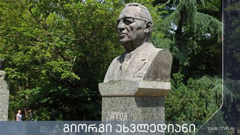 „გიორგი ახვლედიანი“ 1tv
