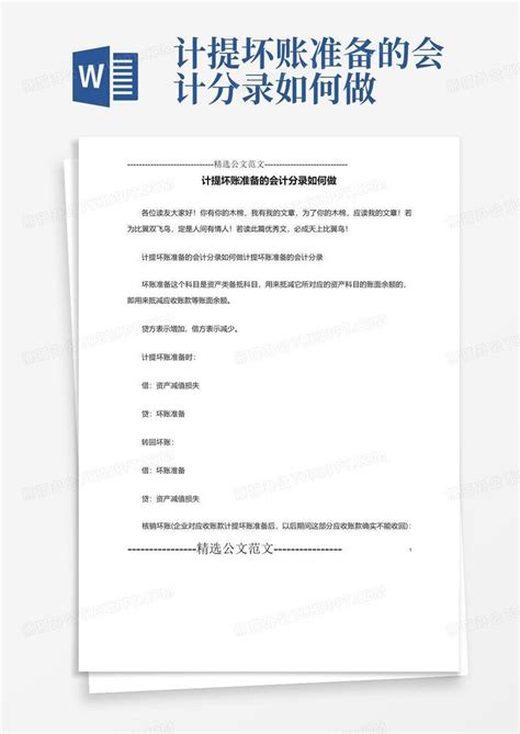 计提坏账准备的会计分录如何做Word模板下载 编号lrggoebn 熊猫办公