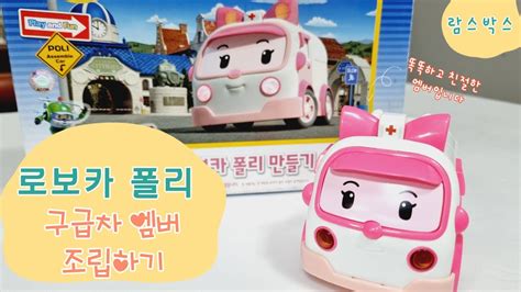 로보카폴리 엠버 조립하기 로보카폴리 폴리 엠버 로이 헬리 아카데미 장난감 구급차 Youtube