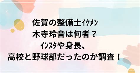 木寺玲音 れおん の年齢彼女は身長出身高校まで徹底調査
