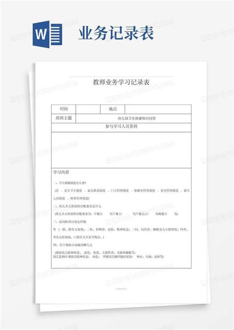教师业务学习记录表word模板下载编号qrxxzawx熊猫办公