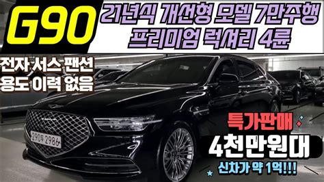 판매완료 G90 프리미엄 럭셔리 4륜 중고차 21년식 개선형 G90 중고차 7만주행의 넉넉한 신차보증 최고의 가성비 4천만원대 100 자사보유 차량 침수차량 100 전액