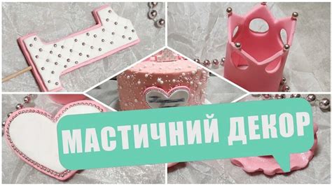 Прикрашання тортика на день народження для дівчинки мастичними прикрасами Декорування з мастики