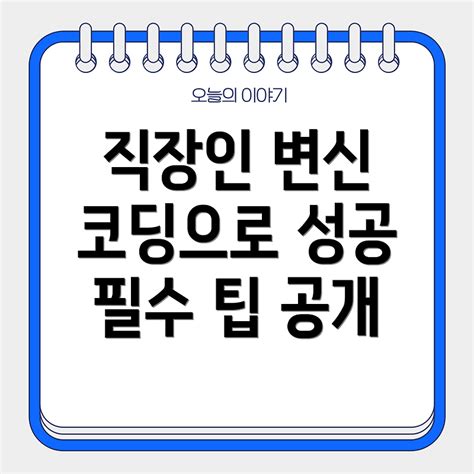코딩 강의만으로 직장인에서 개발자로 전환하기 성공 전략과 필수 팁