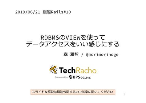 20190621rdbmsのviewを使ってrailsのデータアクセスをいい感じにする【銀座rails＃10】 Pdf